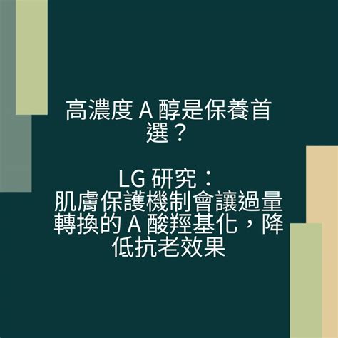 關於高濃度 a 醇，我有話想說。 我們知道擦 a 醇在肌膚上會有一部分轉換成 a 酸，發揮 a 酸帶來的抗老、角質更新、抗痘等多種功能，然而