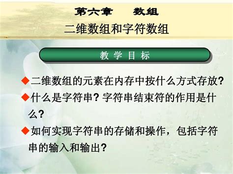 g第六讲 第六章 二维数组和字符数组 word文档在线阅读与下载 无忧文档