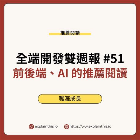 Explainthis｜ai資源x科技業職涯x軟體工程師 Explainthis 全端開發雙週報 51 這篇貼文以圖文的形式，彙整了