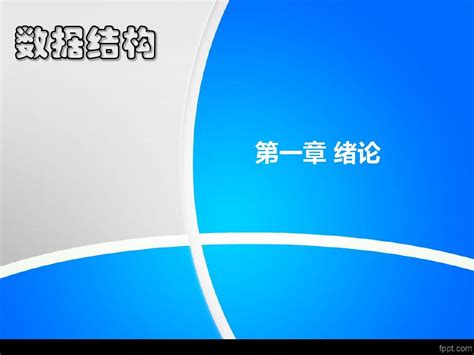 数据结构第一章 绪论 word文档在线阅读与下载 无忧文档