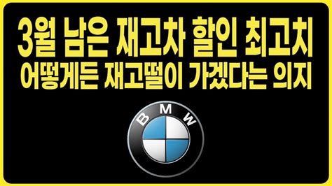 Bmw 3월 프로모션 역대급할인 빠른출고 즉시출고재고x1 X2 X3 X4 X5 X6 X7 Ix1 Ix7 320i 320d 520i 530e 523d 640i 720i