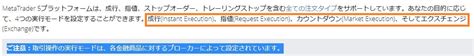 【超入門】mql5 Ea講座 第58回「成行注文と執行方式について」【eaの作り方】 【超入門】mql5 でeaを作ろうブログ