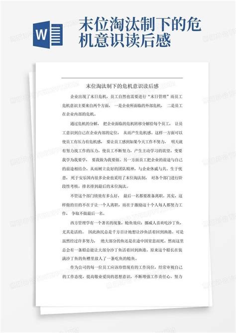 末位淘汰制下的危机意识读后感 Word模板下载编号qzmpzmvb熊猫办公