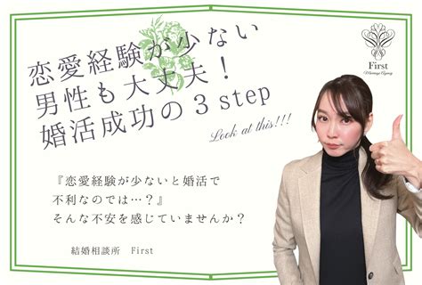 恋愛経験が少なくても結婚できる！男性のための婚活成功3ステップ