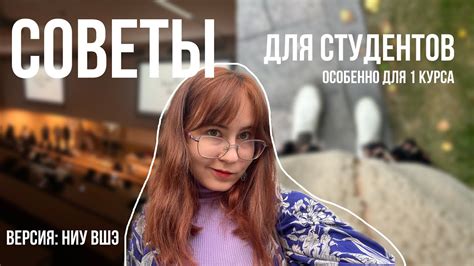 советы первокурсникам от студента ВШЭ Youtube
