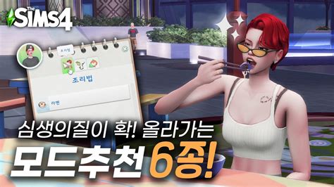 심즈4모드추천ㅣ초소형 용량의 최고의 모드들 모아모아🙊 Sims4 Mods Youtube