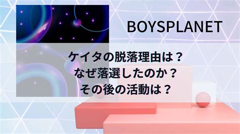 ボイプラ｜ケイタの脱落理由は？なぜ落選したのか？その後の活動は？ R30ブログ
