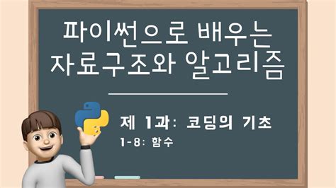 함수function 파이썬으로 배우는 자료구조와 알고리즘 1 8 Youtube 함수function 파이썬으로 배우는 자료구조와 알고리즘 1 8 Youtube