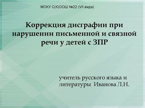 Коррекция дисграфии при нарушении письменной и связной речи у детей с ЗПР Online Presentation
