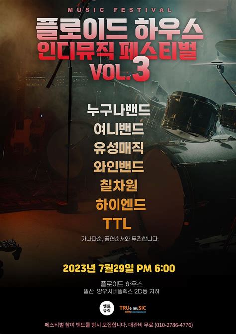 플로이드하우스 인디뮤직 페스티벌 3회 포스터