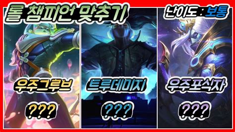 롤 챔피언 퀴즈 스킨 보고 챔피언 맞추기ㅣ다 맞추면 챌린저ㅣ스킨인지영역 Youtube