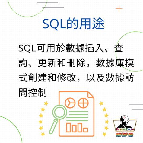 【sql】database數據庫必知母語 dreamcoder 編夢者電腦教育