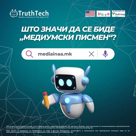 Truthtech Медиумска писменост во ерата на вештачката интелигенција