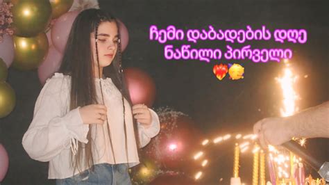 ჩემი დაბადების დღე 1 ნაწილი ️‍🔥🥳 გაინტერესებთ ნაწილი 2💗 საინტერესოა და უყურეთ ბოლომდე 🫶🫶