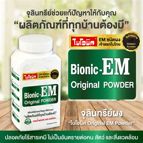Em Powder 50 กรัม จุลินทรีย์ Em คัดเชื้อจุลินทรีย์พิเศษ ป้องกันกลิ่น