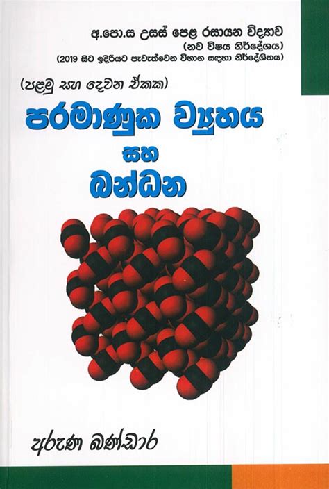 පරමාණුක ව්‍යුහය සහ බන්ධන Scitech Bookshop