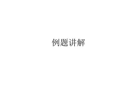 例题讲解 数据结构算法 word文档免费下载 文档大全