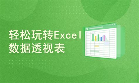 轻松玩转excel数据透视表数据分析利剑【共22课时】excel课程 51cto学堂 轻松玩转excel数据透视表数据分析利剑【共22课时】excel课程 51cto学堂