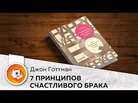 7 принципов счастливого брака. Эмоциональный интеллект в любви. Джон ...