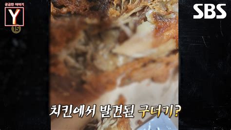 [예고] 불금에 빠질 수 없는 야식 바로 치킨🍗 그런데 치킨에 구더기가 발견됐다고 🤮 궁금한 이야기 Y Sbs