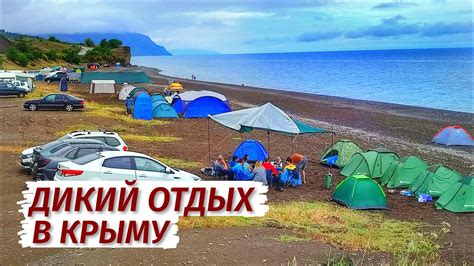 В Крым ДИКАРЯМИ с ПАЛАТКОЙ Обзор кемпингов Цены Youtube