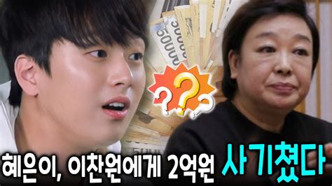 충격 혜은이 선배 이찬원의 2억원 사기치고 도망쳤다 혜은이 외아들 책임 부인 이찬원 2억 원의 빚을 갚기 위해 술집에서 일해야 진실은 Youtube