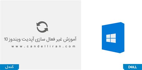 How To Disable Windows10 Update فروش و خدمات دل در ایران