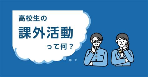 課外活動ってなに高校で課外活動をするメリットを紹介 CARPEDIA