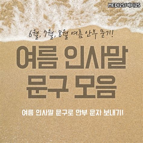 6월 7월 8월 여름 인사말 문구 모음으로 더위 휴가 여름 안부 묻기 안부 문자 예시 추천 네이버 블로그