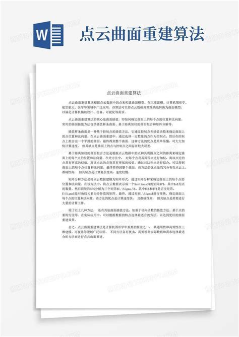 点云曲面重建算法word模板下载编号lpbvbkgr熊猫办公