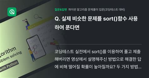 실제 비슷한 문제를 sort 함수 사용하여 푼다면 인프런 커뮤니티 질문and답변