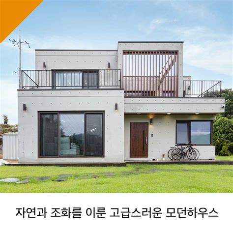 신축단독주택 자연과 어우러진 모던한 고급스러움