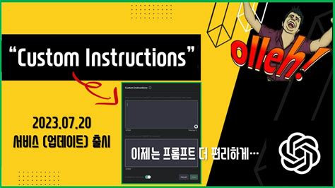 Chatgpt 신규 기능 출시 Custom Instructions 커스텀 인스트럭션 사용법과 설명 등 리뷰