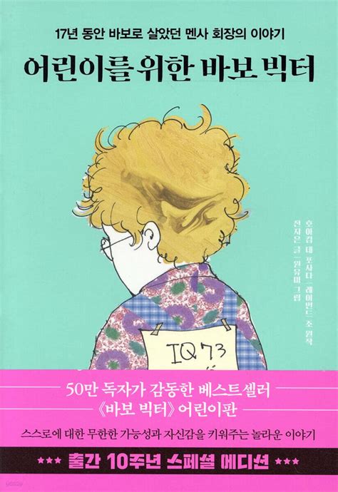 어린이를 위한 바보 빅터 예스24