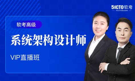 系统架构设计师 高级 2025年软考 精品班 51cto学堂 It人充电，上51cto学堂！