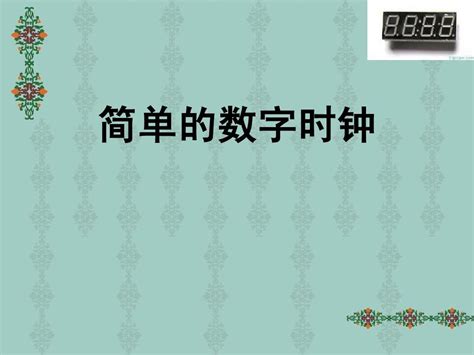 简单的数字时钟 verilog设计 word文档在线阅读与下载 无忧文档