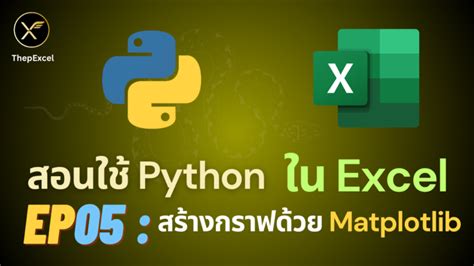เทพเอกเซล Thep Excel