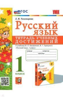 Тетр. учеб. достижений. Русс. яз. 1кл. КАНАКИНА. ФГОС НОВ - купить с ...