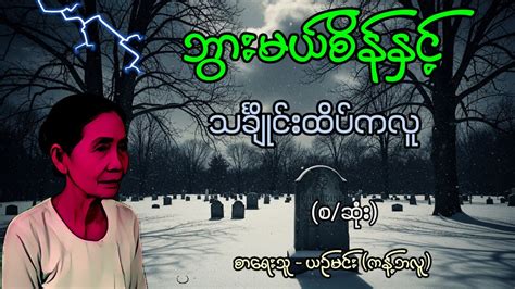 ဘွားမယ်စိန်နှင့် သင်္ချိုင်းထိပ်ကလူ စ ဆုံး စာရေးသူ ယဉ်မင်း ကန့