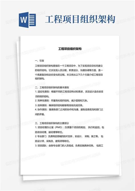 工程项目组织架构word模板下载 编号qawammkd 熊猫办公