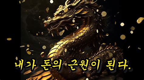 5분만 들어라🌕재물운을 불러오는 황금용🌕큰돈이 생긴다 재물이 들어온다🌕반드시 이뤄진다 자기확신 자기암시 돈이 생기는 명상
