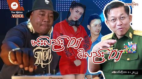 The Nation Voice Myanmar မင်းလည်း Dj ငါလည်း Dj Youtube