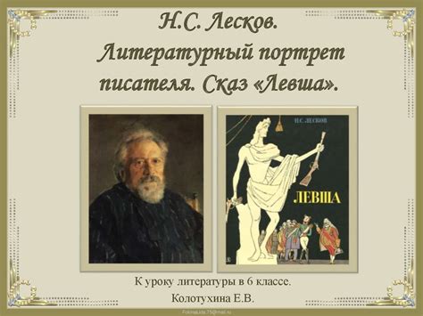 Н С Лесков Литературный портрет писателя Сказ «Левша 6 класс