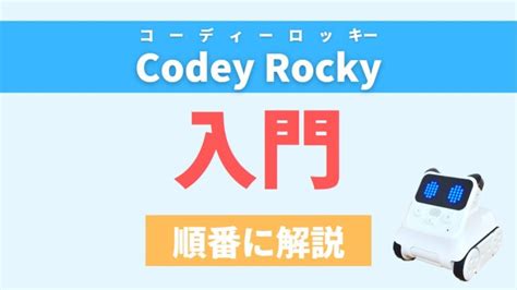 「codey Rocky」の使い方やプログラミング例を解説