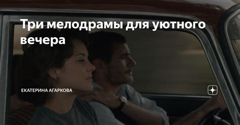 Три мелодрамы для уютного вечера Екатерина Агаркова Дзен