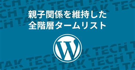 タクソノミーの親子関係の階層を維持したタームリストを全件出力する方法 Tak Tech