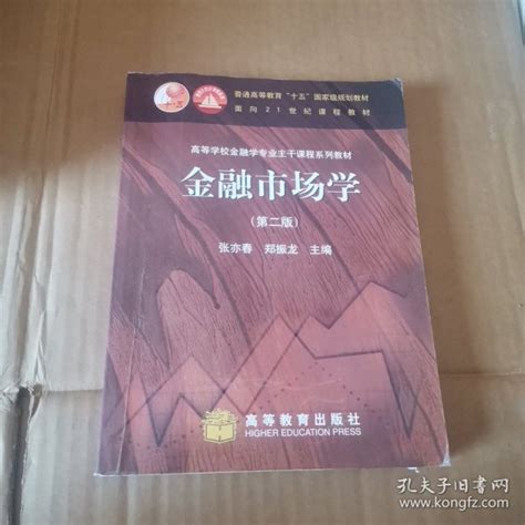 金融市场学第二版 张亦春 孔夫子旧书网
