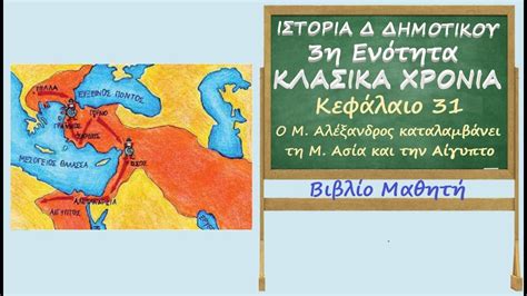 Ιστορία Δ΄ δημοτικού Κλασικά χρόνια Κεφάλαιο 31 Ο Μέγας Αλέξανδρος την Αίγυπτο Βιβλίο