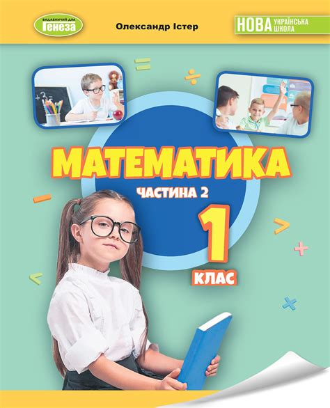 НУШ 2 Навчальний посібник Генеза Математика 1 клас Частина 2 Істер Id 3040107014524918953