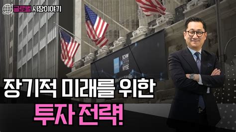 장기적 미래를 위한 투자전략 Youtube